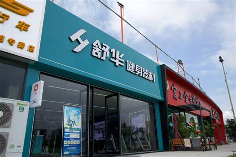 舒华实体店 品牌实体店 舒华专卖店 山东舒华 烟台舒华 威海舒华 青岛舒华 济南舒华 淄博舒华 青岛舒华跑步机健身器材旗舰店