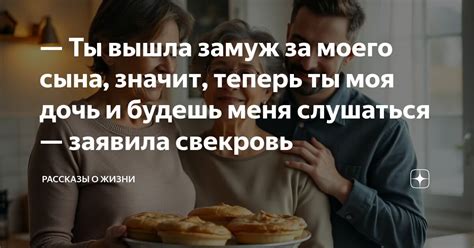 Ты вышла замуж за моего сына значит теперь ты моя дочь и будешь меня слушаться — заявила