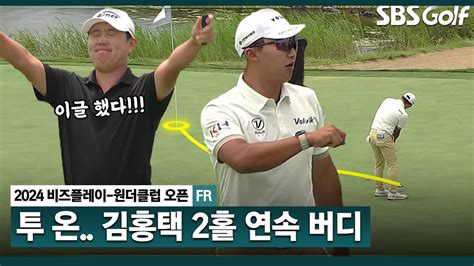 2024 Kpga 스크린 황제 김홍택•김민수 동반 플레이 2홀 연속 버디 만드는 김홍택김우현의 아름다운 이글비즈플레이