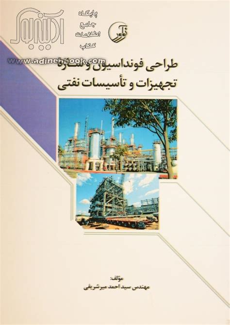 خرید کتاب طراحی فونداسیون و سازه تجهیزات و تاسیسات نفتی اثر احمد