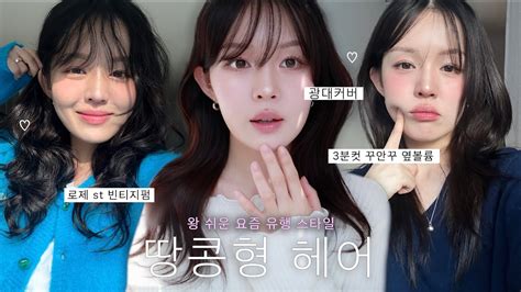 왕 쉬운 얼굴형 커버 헤어스타일링 💈👩🏻‍🦱 땅콩형 인생머리 찾았다구요 ᵕ̤ᴗᵕ̤ 요즘 유행하는 로제st 빈티지펌 ㅣ 3분컷