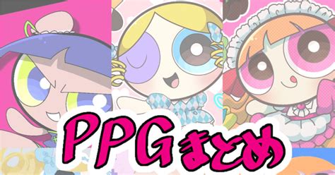 パワーパフガールズ ガールズまとめ サザナミサラミのイラスト Pixiv