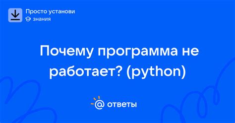 Почему программа не работает Python Ответы Mail