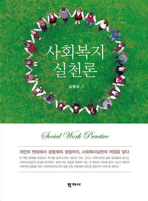 사회복지실천론 김형모 알라딘