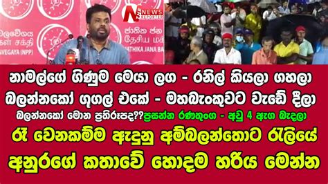 🔴රෑ වෙනකම්ම ඇදුනු අම්බලන්තොට රැලියේ අනුරගේ කතාවේ හොදම හරිය මෙන්න Youtube