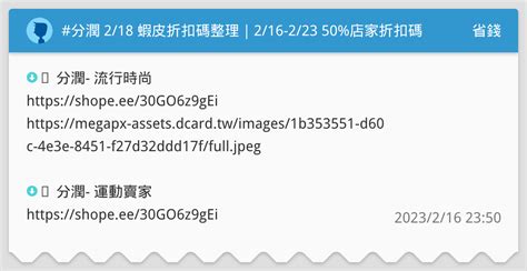 分潤 218 蝦皮折扣碼整理｜216 223 50店家折扣碼開春五折 省錢板 Dcard