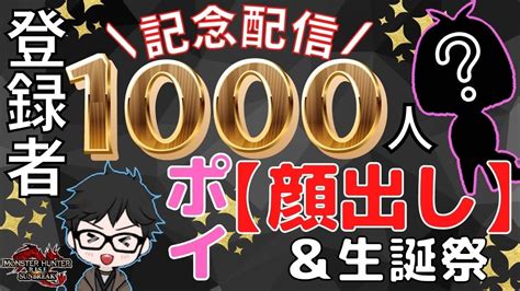 【記念配信】1000人達成！収益化達成！ポイ生誕祭！顔出しだぁぁぁぁぁぁ！！ww Youtube