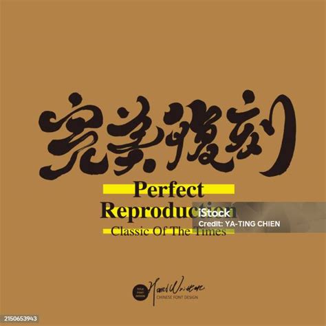 레트로 스타일 테마 광고 카피 중국어 완벽한 재생산 현대적인 스타일의 필기 글꼴 디자인 이벤트 슬로건 글꼴 디자인 가능성에 대한 스톡 벡터 아트 및 기타 이미지 Istock