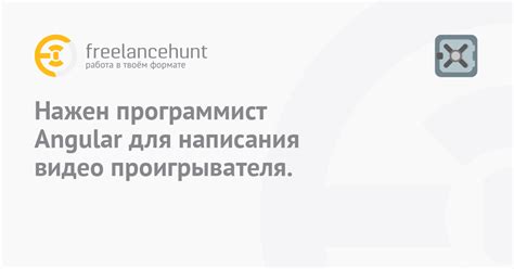 Нажен программист Angular для написания видео проигрывателя • фриланс работа для специалиста