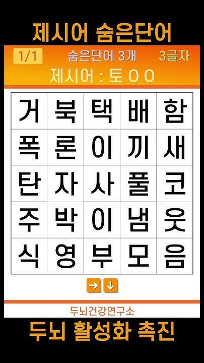 두뇌건강연구소 제시어 숨은단어 434 치매예방퀴즈퀴즈제시어 퀴즈iq아이큐 Youtube