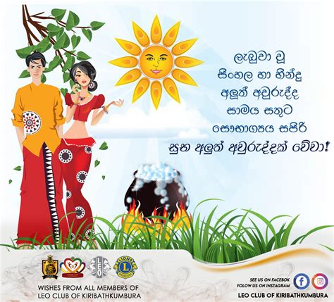 Leo Club Of Kiribathkumbura ලැබුවා වූ අලුත් අවුරුද්ද ඔබටත් ඔබගේ පවුලේ සැමටත් සුභම සුභ අලුත්