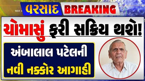 Ambalal Patels Big Prediction ચોમાસું ફરી સક્રિય થશે અંબાલાલ પટેલ