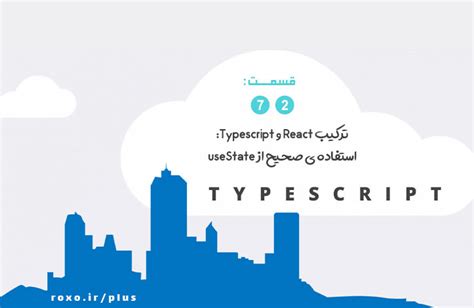 ترکیب React و Typescript استفاده صحیح از Usestate