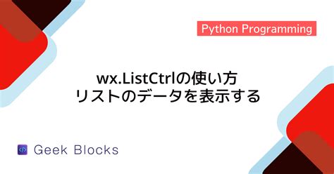 Python GUIライブラリwxPythonの使い方まとめ