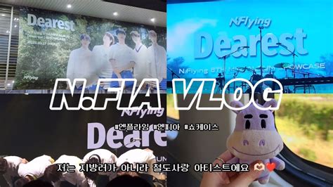 엔피아 브이로그 오늘도 평피아 다짐 ﻿ෆ • 덕질 브이로그 • 엔플라잉 쇼케이스 브이로그 • Dearest Showcase • Nflying • 지방러 Youtube