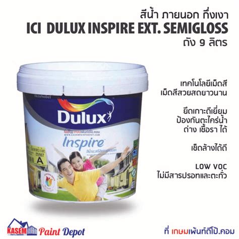 Ici Dulux Inspire Exterior Sg สีน้ำดูลักซ์อินสไปร์ ภายนอก กึ่งเงา ถัง 9 ลิตร Kasempongrat