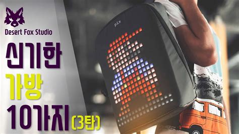 신기한 가방 백팩 10가지 3탄 Youtube