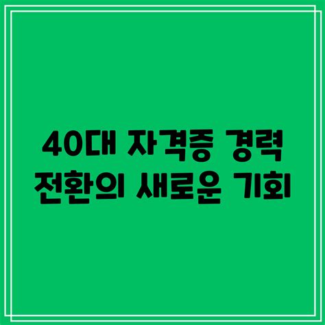 40대 자격증 경력 전환의 새로운 기회