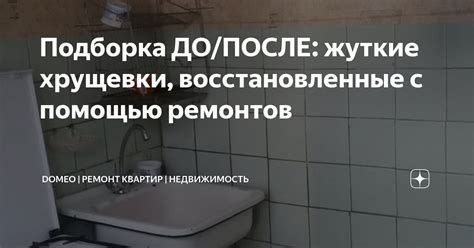 Подборка ДО ПОСЛЕ жуткие хрущевки восстановленные с помощью ремонтов Domeo РЕМОНТ КВАРТИР
