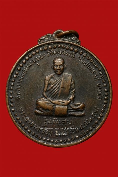 เหรียญหลวงปู่ชอบ ฐานสโม รุ่นพิเศษ เนื้อทองแดงรมดำ บล็อกอิ เต้ เมืองเลย