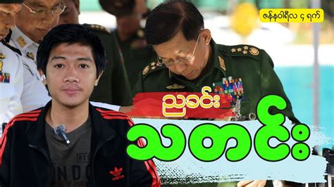 ညခင်းသတင်း ဇန်နဝါရီ ၄ ရက် Youtube