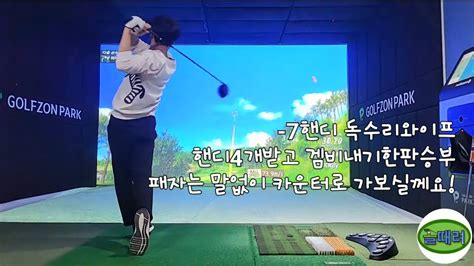 늦게배운사람이 7핸디 치면 어떻하니 남편 기죽이지마 핸디받고 겜비내기 스크린골프 한판승부 골때려 스크린골프 Golf 골프 장타자부부 Youtube