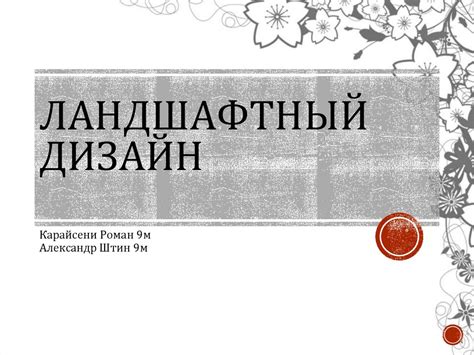 Ландшафтный дизайн презентация онлайн