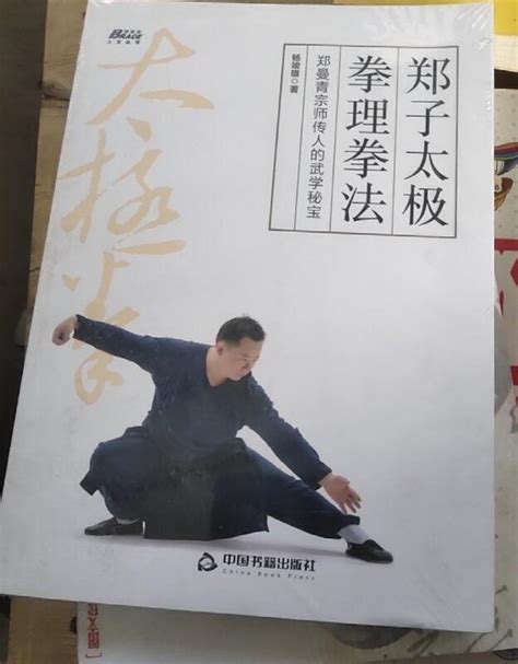 天楓書局書 鄭子太極拳理拳法鄭曼青宗師傳人的武學秘寶 擺脫亞健康 修煉身心 楊竣雄 2018 5 中國書籍出版社 露天市集 全台最