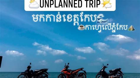 Mickដើរលេង Unplanned Trip មកកាន់ខេត្តកែប Tnaot