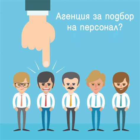 Агенция за подбор на персонал и фирмени консултации от Nsr Hr