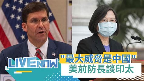 美國前防長訪台曝世界最大威脅是中國！美大西洋理事會第4次組團訪台 前國防部長艾斯培喊話一中政策已經過時美國應遠離模糊戰略！│【直播回放