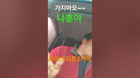 하지마 가지마오 나를 두고 가지마오 나훈아 가지마오 라이브 지존 커버💛💙🧡 ️💚💜💛💙🧡 ️ Youtube
