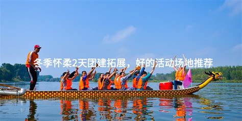 北京活动 场地推荐冬季怀柔2天团建拓展，好的活动场地推荐 丫空间