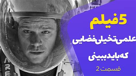 5 فیلم علمی تخیلی در رابطه با فضا و فضانوردی که باید ببینی قسمت 2