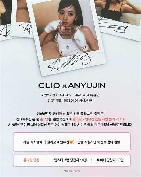 클리오 Clio Official On Twitter 클리오x안유진 안냥냥의 친필 싸인 폴라로이드 증정 이벤트 제 2탄 ๑ ᴗ