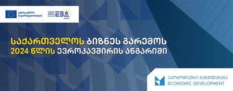 საქართველოს ბიზნეს გარემოს 2024 წლის ევროკავშირის ანგარიში ზრდა გამოწვევების ფონზე Bpn