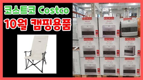 코스트코 10월 캠핑용품 핫아이템 신상품 할인정보 신일팬히터 스노우라인체어 스테인레스냄비 캠핑자켓 Youtube