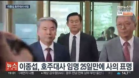 도피 논란 이종섭 호주대사 임명 25일 만에 사임 동영상 Dailymotion