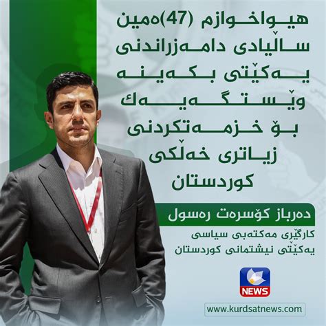Kurdsat News On Twitter ھیواخوازم ٤٧ ەمین ساڵیادی دامەزراندنی یەکێتی بکەینە وێستگەیەک بۆ