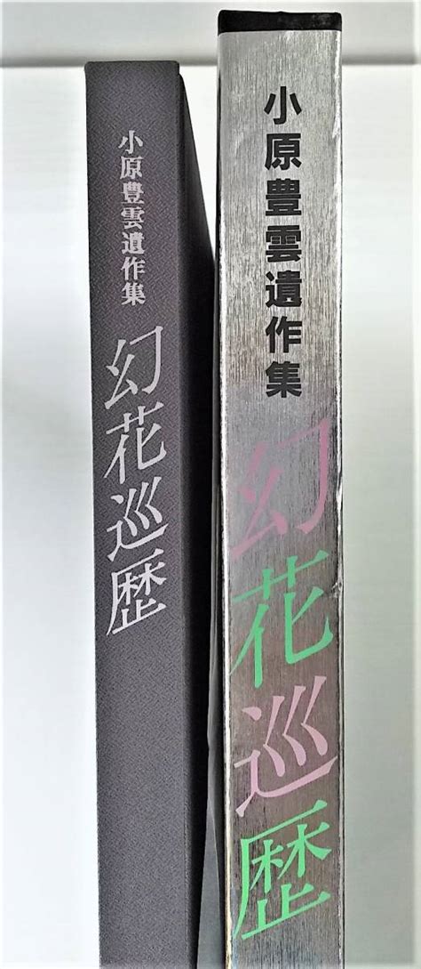 Yahoo オークション 【佐川発送】主婦の友社／華道写真集・幻花巡歴