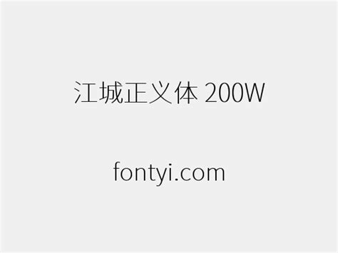 江城正义体 200W 字易网