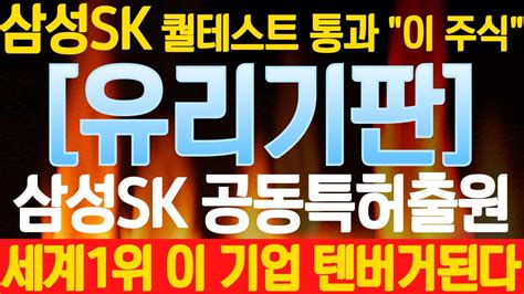 🔴 유리기판 삼성sk 퀄 테스트통과 이 기업 유리기판 공동특허출원 세계 1위 3월 미친듯이 상승합니다 2025년 시총10배 갑니다 한주라도 쓸어담으세요 Youtube