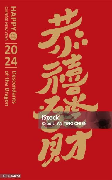 중국 설날 인사말 Gong Xi Fu Cai 봄 축제 Couplets 중국어 글꼴 디자인 새해 벡터 텍스트 자료 중국 스타일에 특징적인 손으로 쓴 글꼴 디자인 중국 글자에