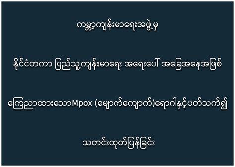 ကမ္ဘာ့ကျန်းမာရေးအဖွဲ့မှ နိုင်ငံတကာ ပြည်သူ့ကျန်းမာရေး အရေးပေါ် အခြေအနေအဖ