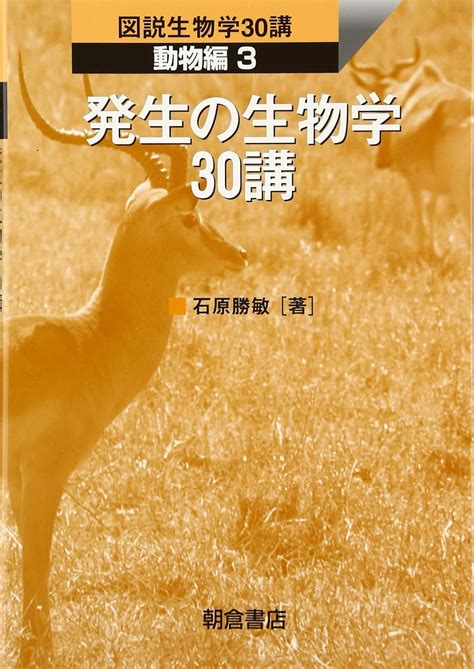 発生の生物学30講 図説生物学30講 動物編 3 石原 勝敏 本 通販 Amazon