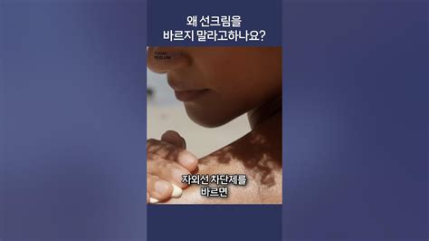 자외선 차단제 바르지 마세요 자외선 선크림 기미 주름 노화 여드름 Youtube