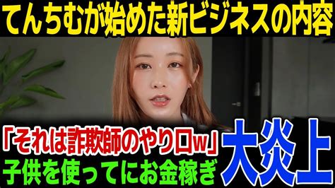 「てんちむ、新ビジネスが詐欺的と大炎上 子供を使った手法に驚き」 Alphatimes