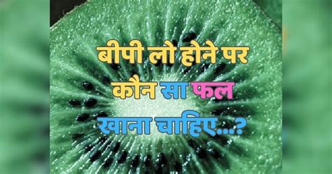 Trending Quiz बीपी लो होने पर कौन सा फल खाना चाहिए General