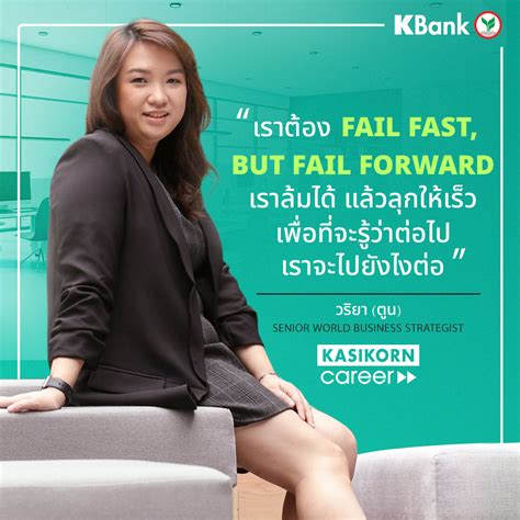kasikorn career ‘fail fast fail forward ล้มให้ไว facebook