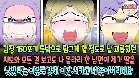 스토리톡톡 김장 150포기 독박으로 담그게 할 정도로 날 괴롭혔던 시모와 모든 걸 보고도 나 몰라라 한 남편이 제가 딸을 낳았다는 이유로 강제 이혼 시키고 내쫓아버리네요